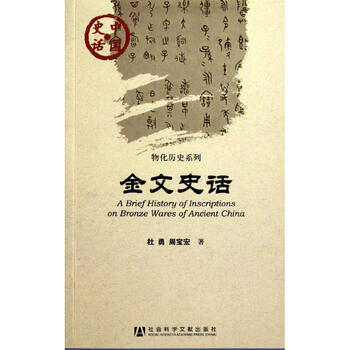 金文史话 杜勇 周宝宏 作 书籍