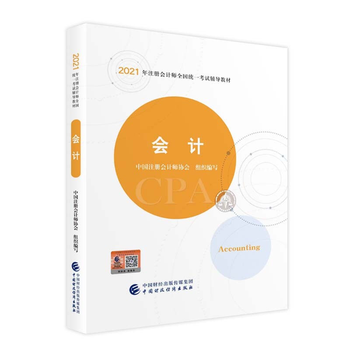 注册会计师2021教材 会计 2021年注册会计师统一考试辅导教材