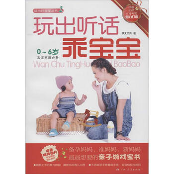 玩出听话乖宝宝(1) 摩天文传  书籍