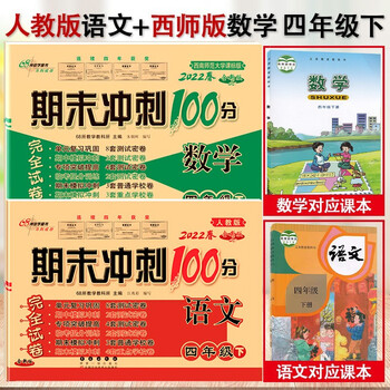 【数学西师版 语文部编版】2022新版期末冲刺100分四年级下册语文数学 小学4四年级下册同步测试试卷