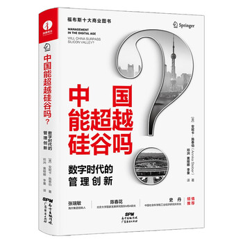 《中国能越硅谷吗：数字时代的管理创新》