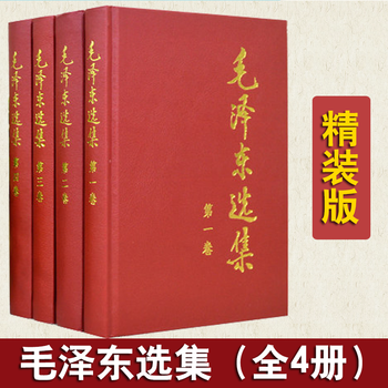  毛泽东选集 全套4册 精装版全套卷 第二卷 第三卷 第四卷 人民出版社毛泽东思想文集
