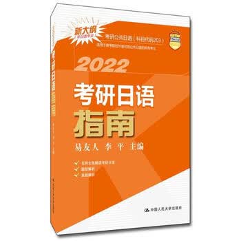 考研日语指南易友人考试9787300288963 日语研究生入学考试自学参考资料本科及以上