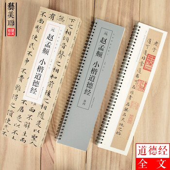 经典碑帖临摹卡元赵孟俯小楷道德经近距离临摹字帖碑帖老子道德经原大小赵孟頫楷书初学者成人毛笔书法入门9787539892313
