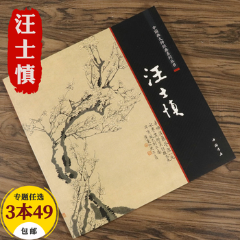 【包邮】中国画大师经典系列丛书名家山水花鸟人物画集画册画谱（清中期） 汪士慎