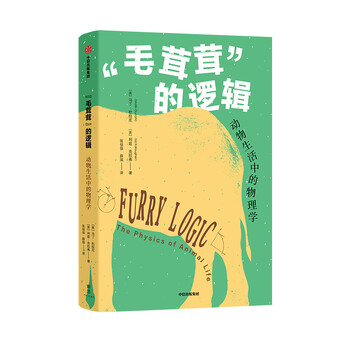 毛茸茸的逻辑(动物生活中的物理学)