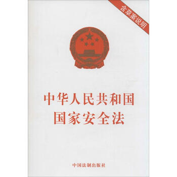 中华人民共和国国家安全法
