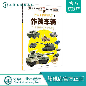 世界武器入门之作战车辆