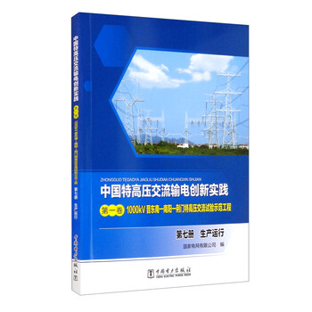 第一卷 1000kV晋东南—南阳—荆门特高压交流试验示范工程 第七册 生产运行