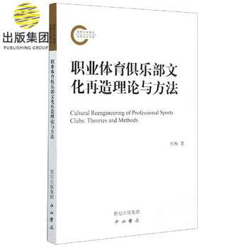 职业体育俱乐部文化再造理论与方法