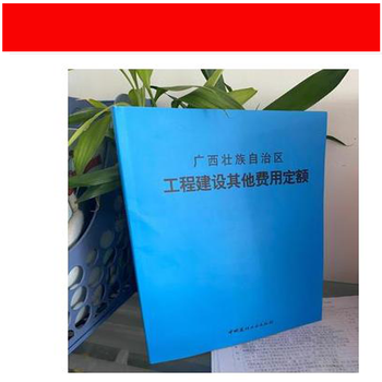 现货速发 2019广西壮族自治区费用定额  广西定额 广西计价定额土建建筑概算定额 2019年广西工程建设其他费用定额 1本