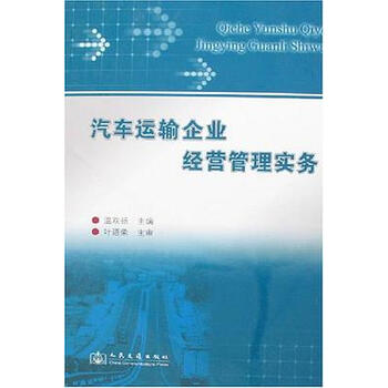 汽车运输企业经营管理实务 温欢扬 人民交通 9787114064173