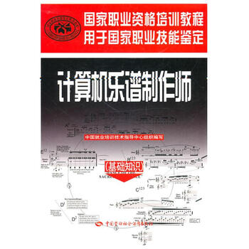 计算机乐谱制作师(基础知识)/国家职业资格培训教程