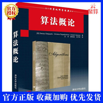  算法概论 帕帕迪米特 沃兹内尼 国外经典教材计算机科学与技术 贪心算法动态规划线性规划技术
