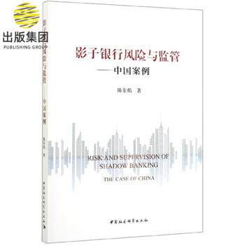 影子银行风险与监管--中国案例