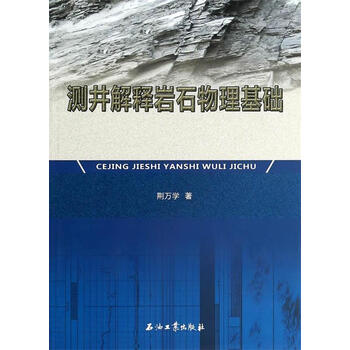 测井解释岩石物理基础【正版图书，放心下单】