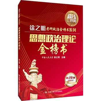 思想政治理论金榜书 第20版 2022 徐之明 编 书籍