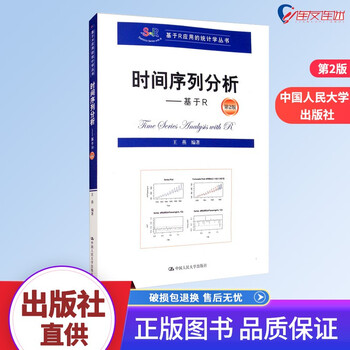 时间序列分析—基于R（第2版）基于R应用的统计学丛书 中国人民大学出版社