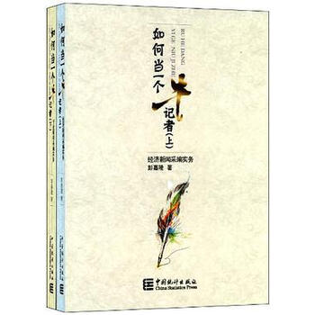 如何当一个牛记者() 彭嘉陵 9787503762185