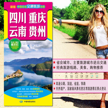 2022中国区域交通旅游详图 四川 重庆 云南 贵州 交通旅游图 旅游地图册 自驾中国分省地区防水