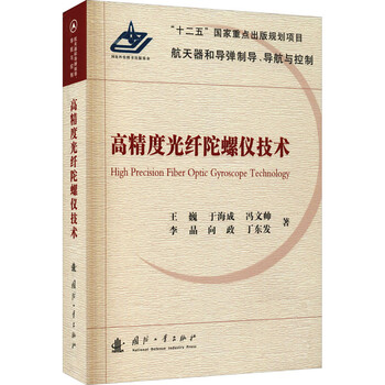 高精度光纤陀螺仪技术 王巍 等  书籍
