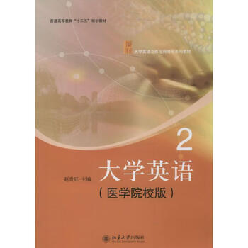 大学英语(医学院校版)(2)