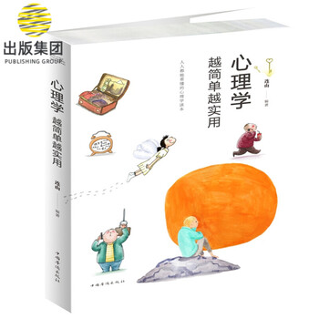 心理学越简单越实用