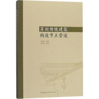 苏州传统建筑构造节点营造