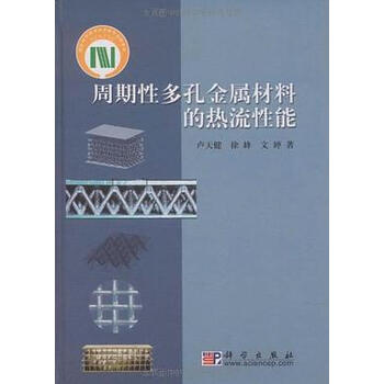 周期性多孔金属材料的热流性能 9787030240743