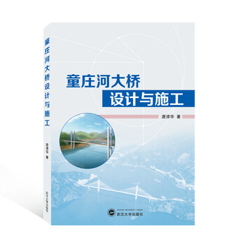 童庄河大桥设计与施工 唐清华 