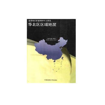 包邮：华北区区域地层 科学与自然   图书