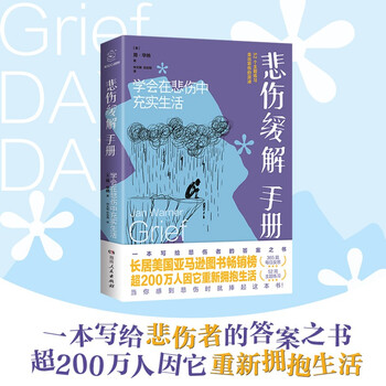 悲伤缓解手册（365篇每日反思，52周主题练习，一本写给悲伤者的答案之书 学会在悲伤中充实生活）