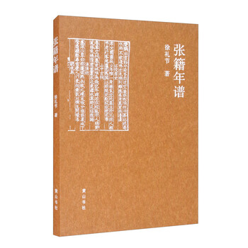 [正版图书]张籍年谱