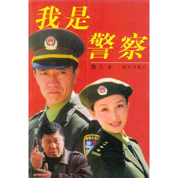 我是警察 魏人