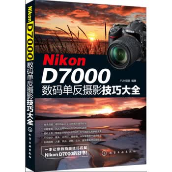 Nikon D7000数码单反摄影技巧大全 FUN视觉著  化学工业出版社