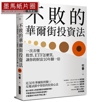预售 竹春 不败的华尔街投资法：一次弄懂股票、ETF怎么买，让你的财富10年翻一倍 大块文化