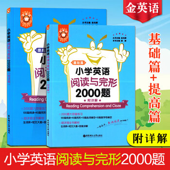 金英语小学英语阅读与完形2000题讲解篇\/练习篇附详解小学英语阅读理解与首字母完型填空练习通用版
