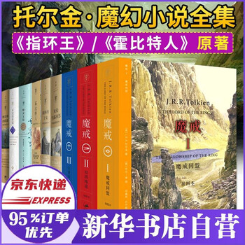 【现货速发+立减30】托尔金全集：魔戒《指环王》三部曲原著小说书 魔界魔戒三部曲托尔金+精灵宝钻+努门诺尔与中洲之未完的传说+霍比特人+刚多林的陷落+胡林的子女+贝伦与露西恩 可选规格； 全套9册新版