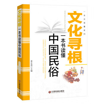 文化寻根:一本书读懂中国民俗 姜正成【正版书】