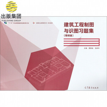 建筑工程制图与识图习题集(简明版高等职业教育新形态一体化教材)