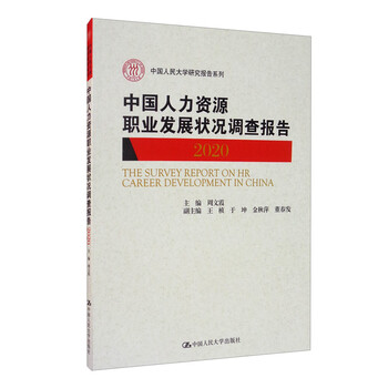 中国人力资源职业发展状况调查报告2020/中国人民大学研究报告系列