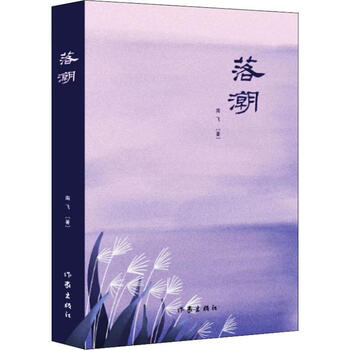 落潮 南飞  书籍