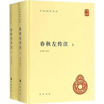 春秋左传注(2册)
