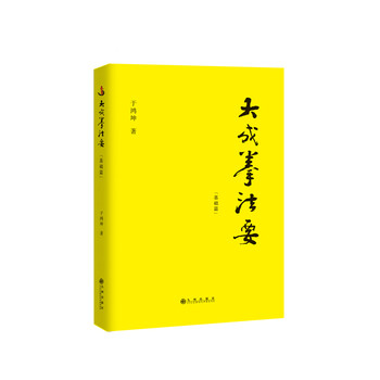 大成拳法要(基础篇) 图书