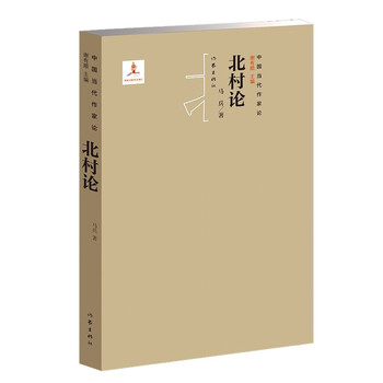 北村论（中国当代作家论丛书）