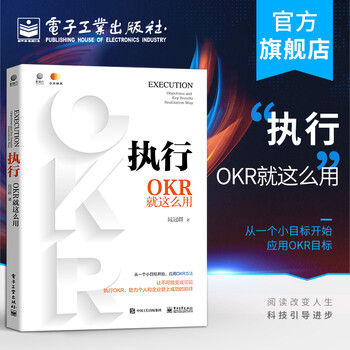 执行：OKR就这么用