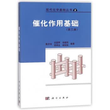 催化作用基础(第3版)/现代化学基础丛书