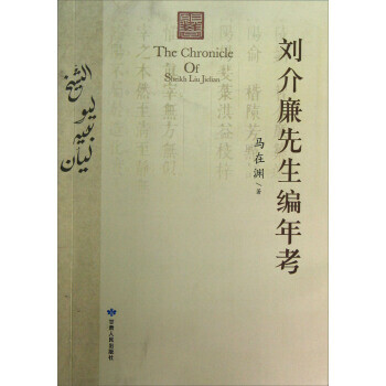 刘介廉先生编年考 马在渊 甘肃人民出版社【正版图书】