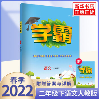 【科目自选】2022版 经纶小学学霸二年级上下册语文数学 小学2二年级上下册 二年级下册语文 人教版 定价：36.8