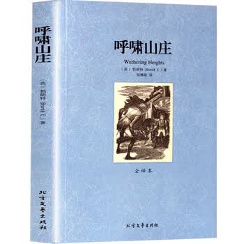 呼啸山庄 全译本无删减完整中文版 世界经典名著 外国文学小说 北方文艺
